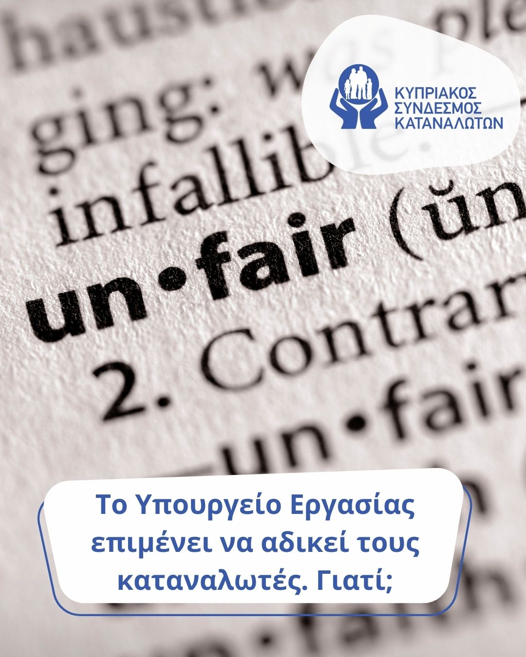 Το Υπουργείο Εργασίας επιμένει να αδικεί τους καταναλωτές. Γιατί ...